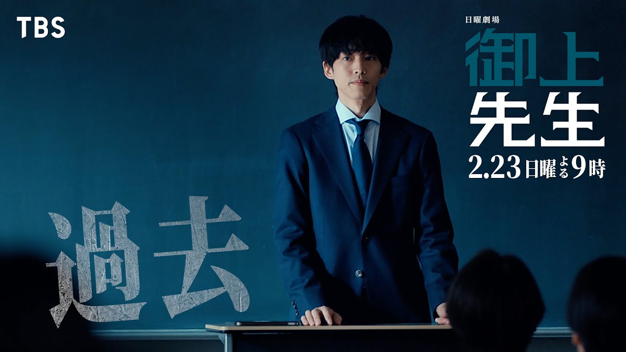日曜劇場『御上先生』2/23(日) 第6話「過去」【TBS】 - TKHUNT