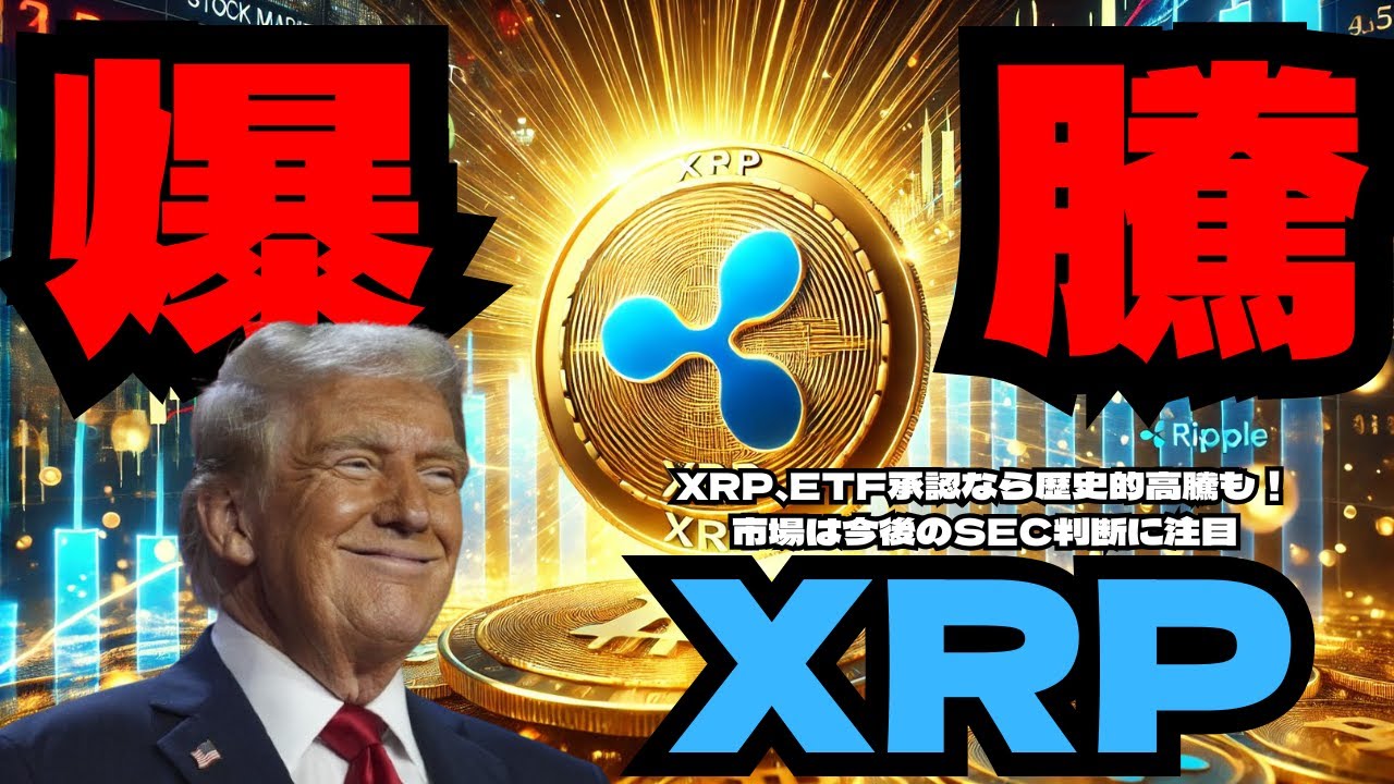 【リップル ETFの審査開始で市場が動く！アルトコインETFの新時代へ！】#仮想通貨 #ビットコイン #bitcoin #リップル #xrp - TKHUNT