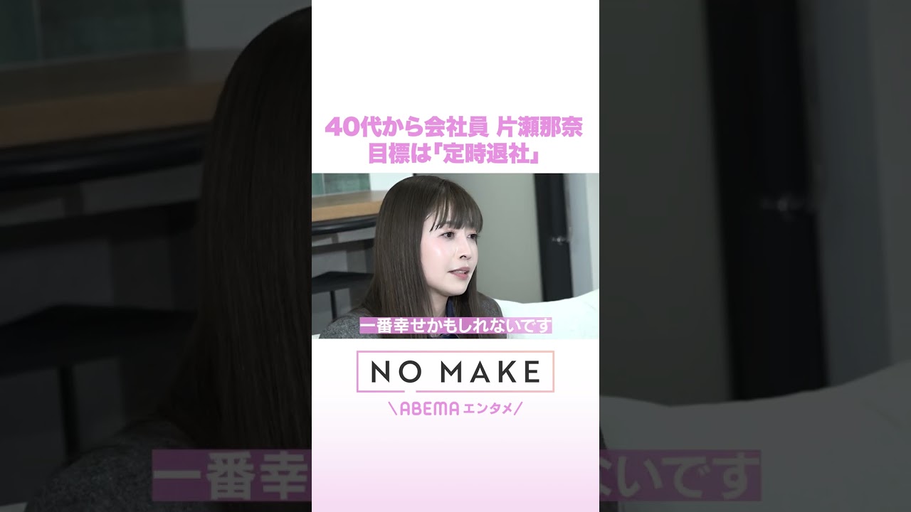 40代から会社員 片瀬那奈 目標は「定時退社」 #NOMAKE #ABEMAエンタメ #Shorts - TKHUNT