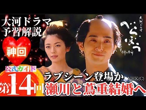 NHK大河ドラマべらぼう第14回ネタバレ次回予告解説第14話あらすじ！かしまし歴史チャンネル！蔦屋重三郎（横浜流星）瀬川（小芝風花）結婚書開業！鳥山検校逮捕で全財産没収離縁！蔦重瀬川！濡れ場 ...