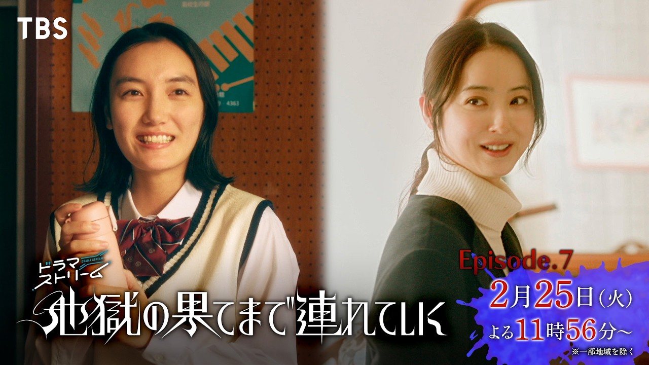 佐々木希×渋谷凪咲『地獄の果てまで連れていく』第7話 ｢アンチリベンジ｣ 2/25(火)よる11:56【TBS】 - TKHUNT