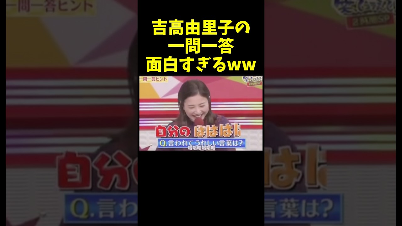 これは耐えられないww#神回 #吉高由里子 - TKHUNT