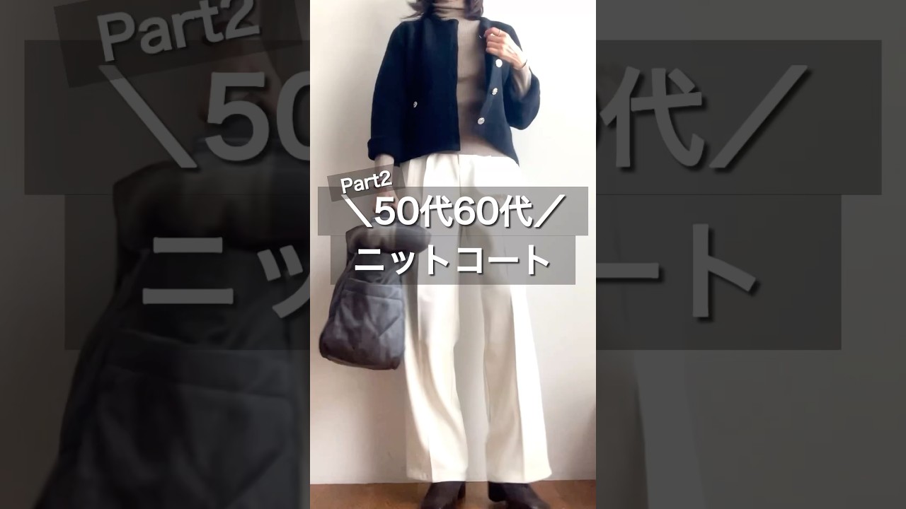 大人のニットコート#50代 #50代コーデ #60代 #60代コーデ #ファッション #ootd #アラカン - TKHUNT