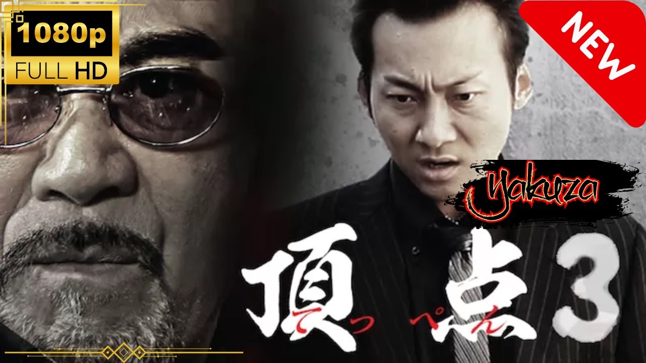 「ヤクザ映画」頂点 第3話🎬🅷🅾🆃 邦画アクション Full HD - TKHUNT