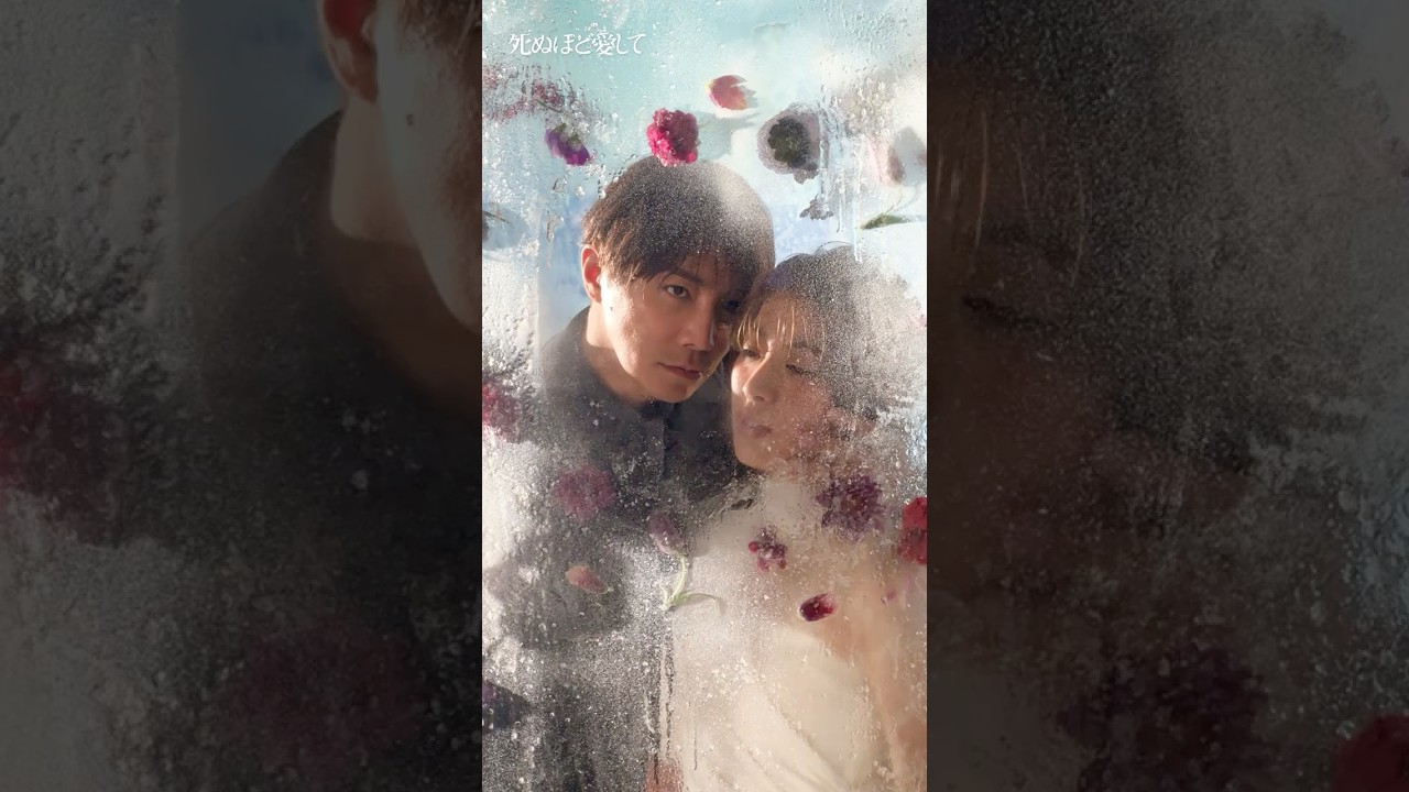 #成宮寛貴 さん #瀧本美織 さんによるビジュアル撮影メイキング | 新ドラマ「 #死ぬほど愛して」 #ABEMA で3/27(木)よる11時無料放送スタート！ - TKHUNT
