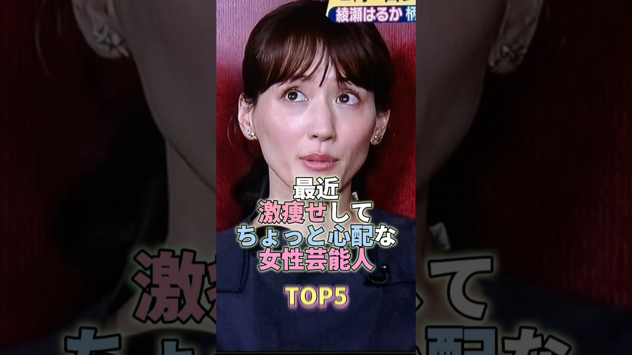 最近激痩せしてちょっと心配な女性芸能人TOP5 #芸能 #芸能人 #芸能界 #綾瀬はるか - TKHUNT