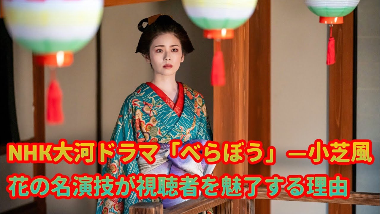 NHK大河ドラマ「べらぼう」—小芝風花の名演技が視聴者を魅了する理由 - TKHUNT