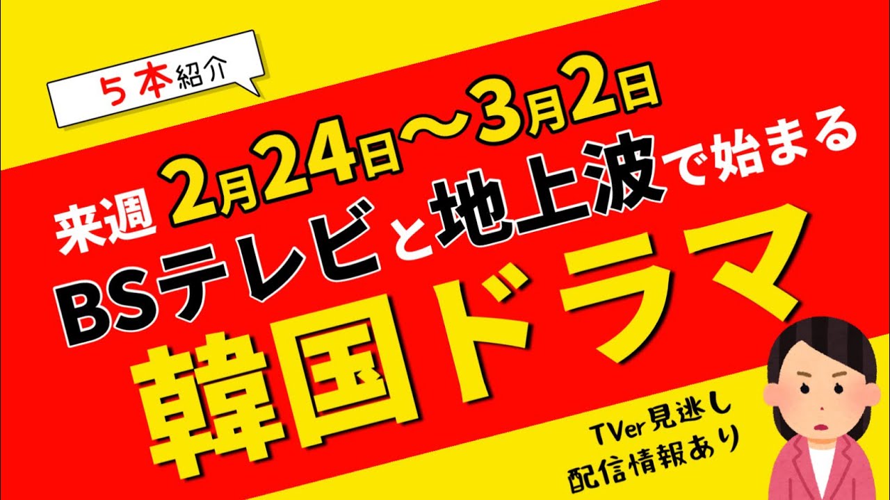 来週始まる【韓国ドラマ】はコチラ！BSテレビ＆地上波5本を紹介！2月24日～3月2日☆TVer見逃し情報あり！ - TKHUNT