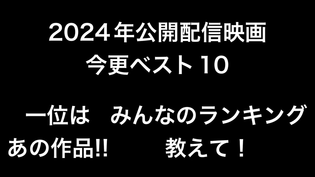 【1位はやっぱりアレ】2024年公開配信映画ランキングベスト10!! - TKHUNT