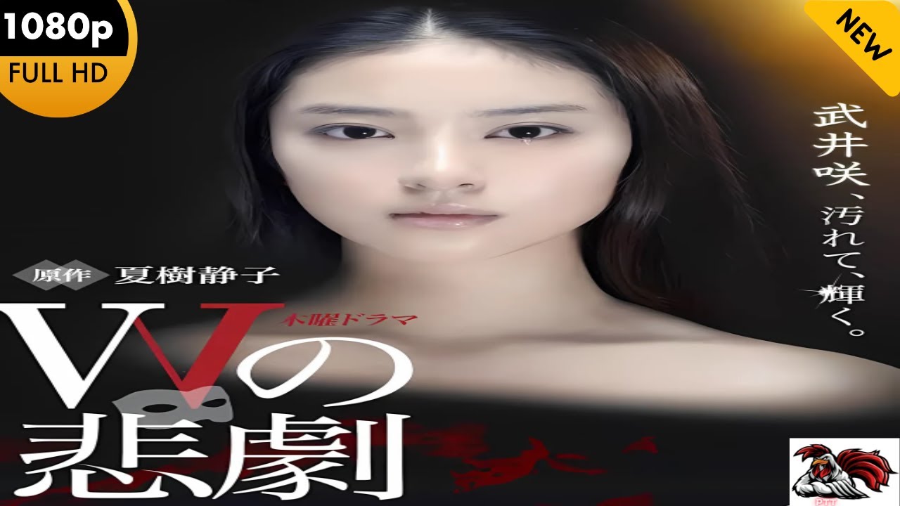 W的悲劇 🔥🎬🅷🅾🆃🎬🔥 社会的感情映画 🔥🎬🔥 Full HD - TKHUNT