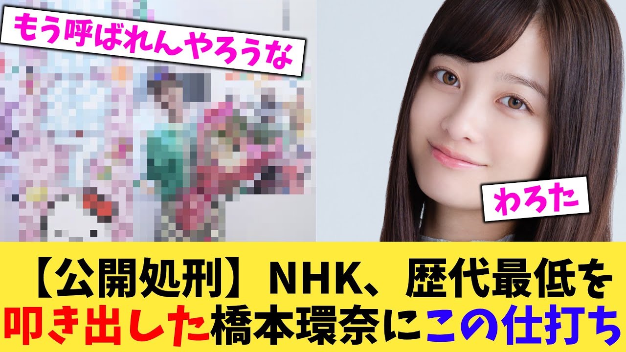 【公開処刑】NHK、歴代最低を叩き出した橋本環奈にこの仕打ち【2chまとめ】【2chスレ】【5chスレ】 - TKHUNT