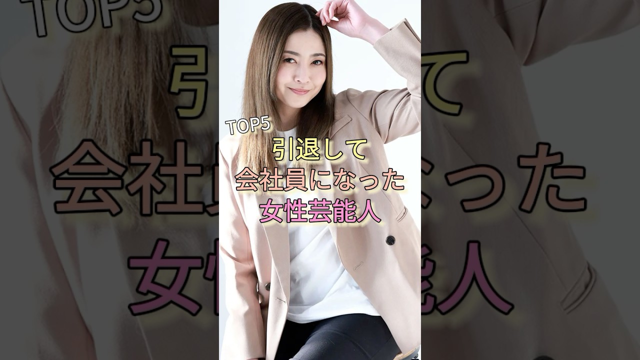 引退して会社員になった女性芸能人TOP5 #片瀬那奈 #島田晴香 - TKHUNT