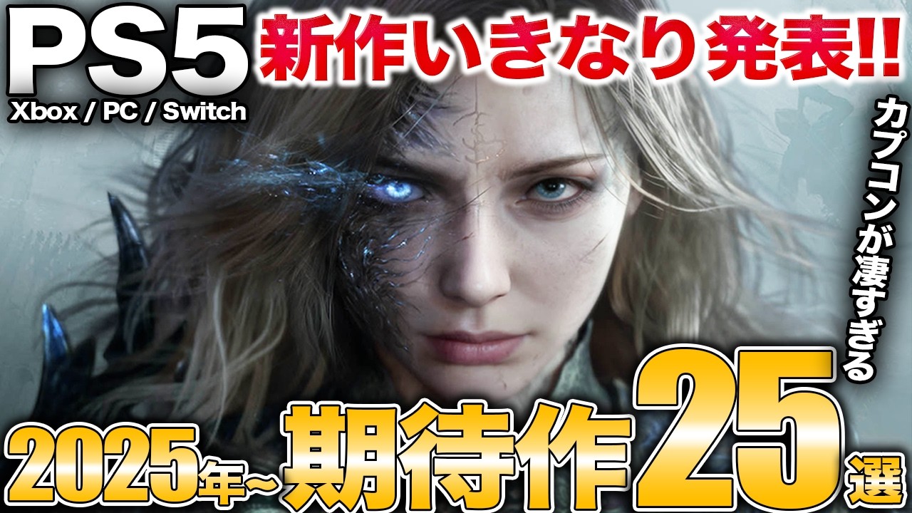 【最新まとめ】超美麗スタイリッシュアクションなど注目必須のPS5ゲーム25選【PS5/Switch/Xbox/PC】 - TKHUNT