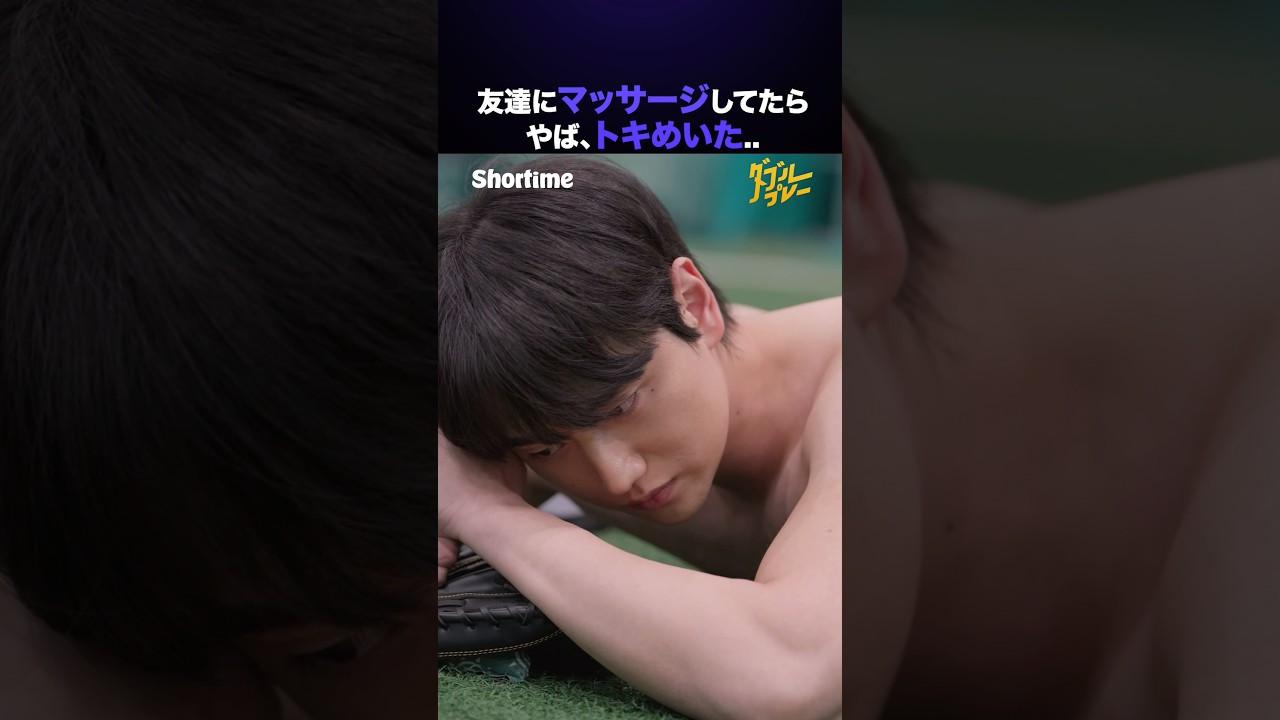 [BL] #ダブルプレー こんな肩で今までボール投げてたの…？でももう大丈夫。これからは私が全部受け止めるよ、君の投げるボール⚾️... #shortime - TKHUNT