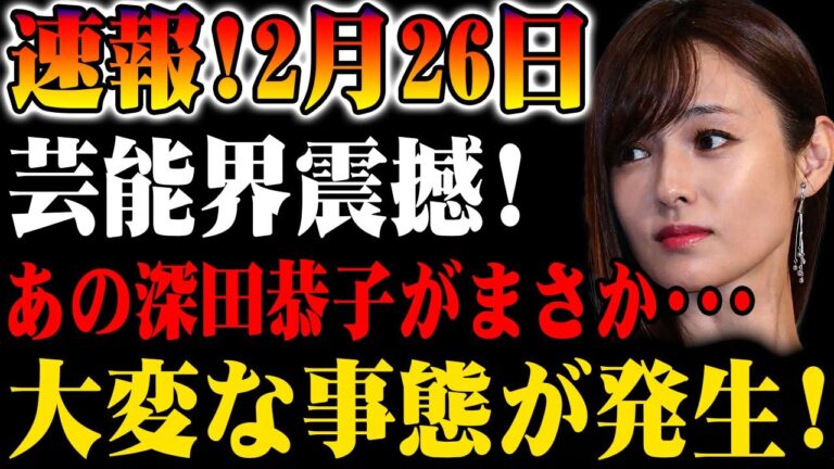 【速報】2月26日！芸能界騒然！深田恭子にまさかの事態が…何が起きたのか!? - TKHUNT