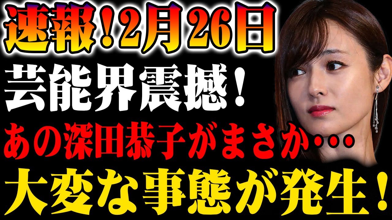 【速報】2月26日！芸能界騒然！深田恭子にまさかの事態が…何が起きたのか!? - TKHUNT