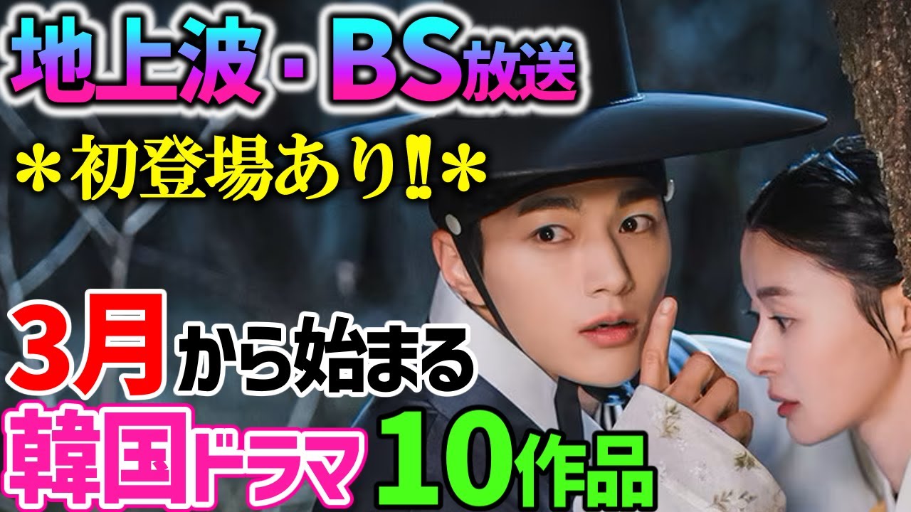 【BS放送/地上波放送】3月から始まる韓国ドラマ10作品🌟見逃し厳禁👀超見たかった初登場作品あり🌟 - TKHUNT