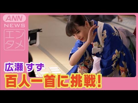 広瀬すず 「百人一首の映画ぶり…」袴姿で約10年ぶりに挑戦！(2025年2月27日) - TKHUNT