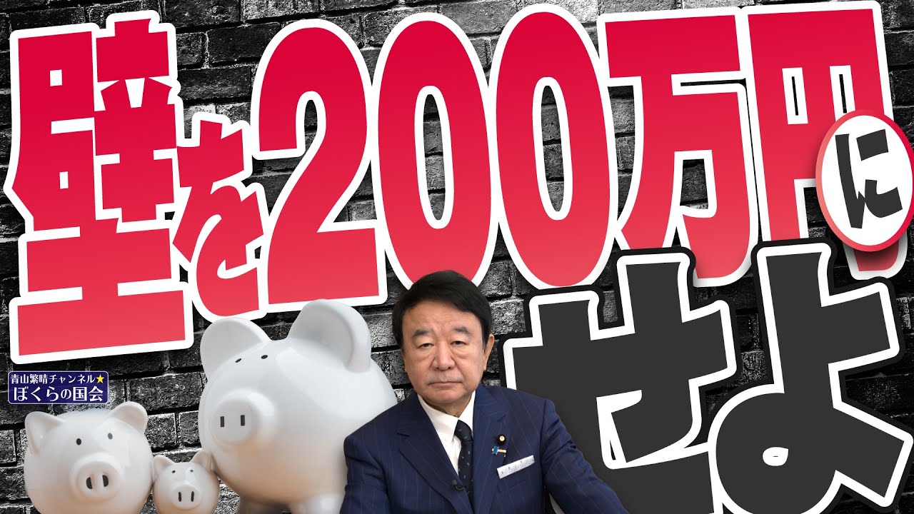 【ぼくらの国会・第903回】ニュースの尻尾「壁を200万円にせよ」 - TKHUNT
