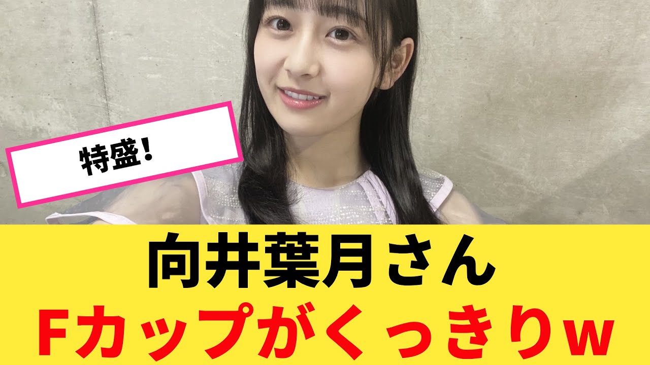 向井葉月さん、Fカップがくっきりwwwwwww【坂道オタ反応集】【乃木坂ニュース】【乃木坂46 2chまとめ】#向井葉月 #2chまとめ#乃木坂46 | Reaction Vidro - TKHUNT
