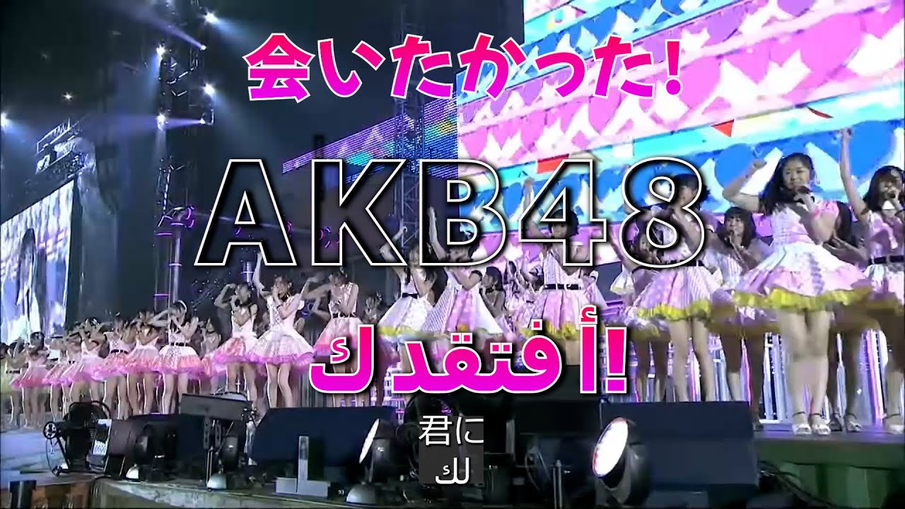 会いたかった AKB48 東京ドーム コンサート أردت أن أقابلك في حفل AKB48 Tokyo Dome - TKHUNT