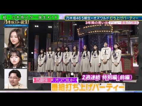 乃木坂46 5期生×オズワルド 番組打ち上げパーティ ＜前編①＞ 超・乃木坂スター誕生#78(2025/2/24) - TKHUNT