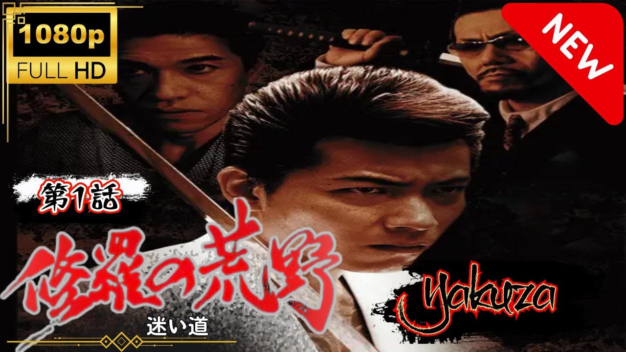 「ヤクザ映画」修羅の荒野 第1話🎬🅷🅾🆃 邦画アクション Full HD - TKHUNT