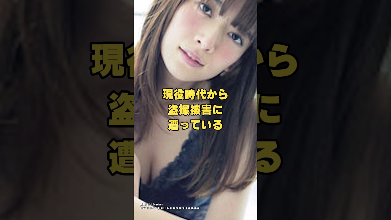 元乃木坂46の橋本奈々未は現役時代から盗撮被害に遭っている！？｜『アイドルの雑学』あいどるPちゃんねる - TKHUNT