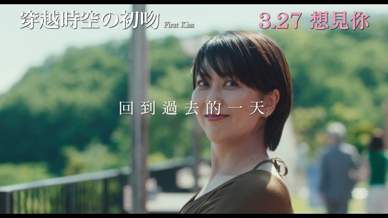 【坂元裕二X松隆子】《穿越時空の初吻》3月27日 想見你│First Kiss - TKHUNT
