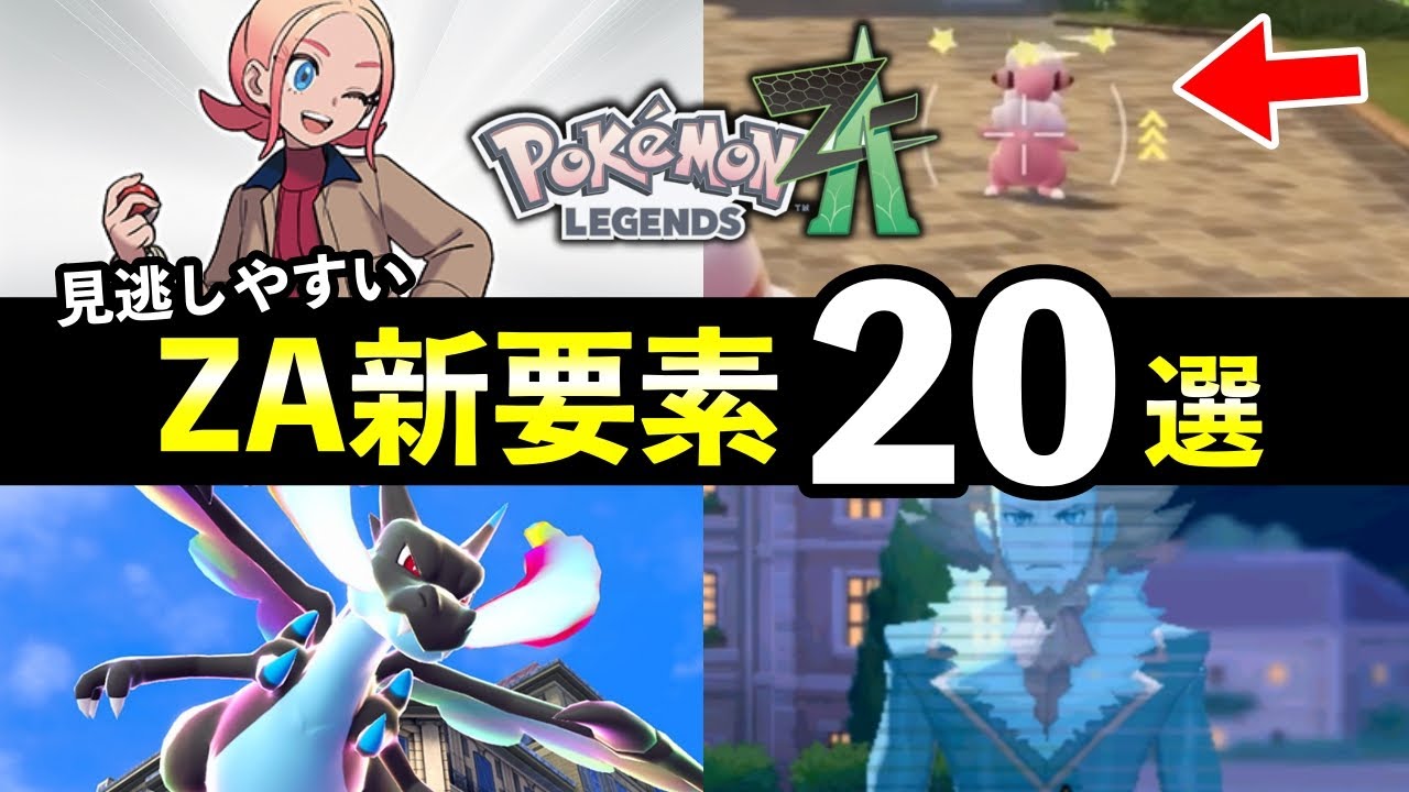 【レジェンズZA最新プレイ動画】初見だと気づかない新情報20選！【マップ・バトル・時系列について】 - TKHUNT