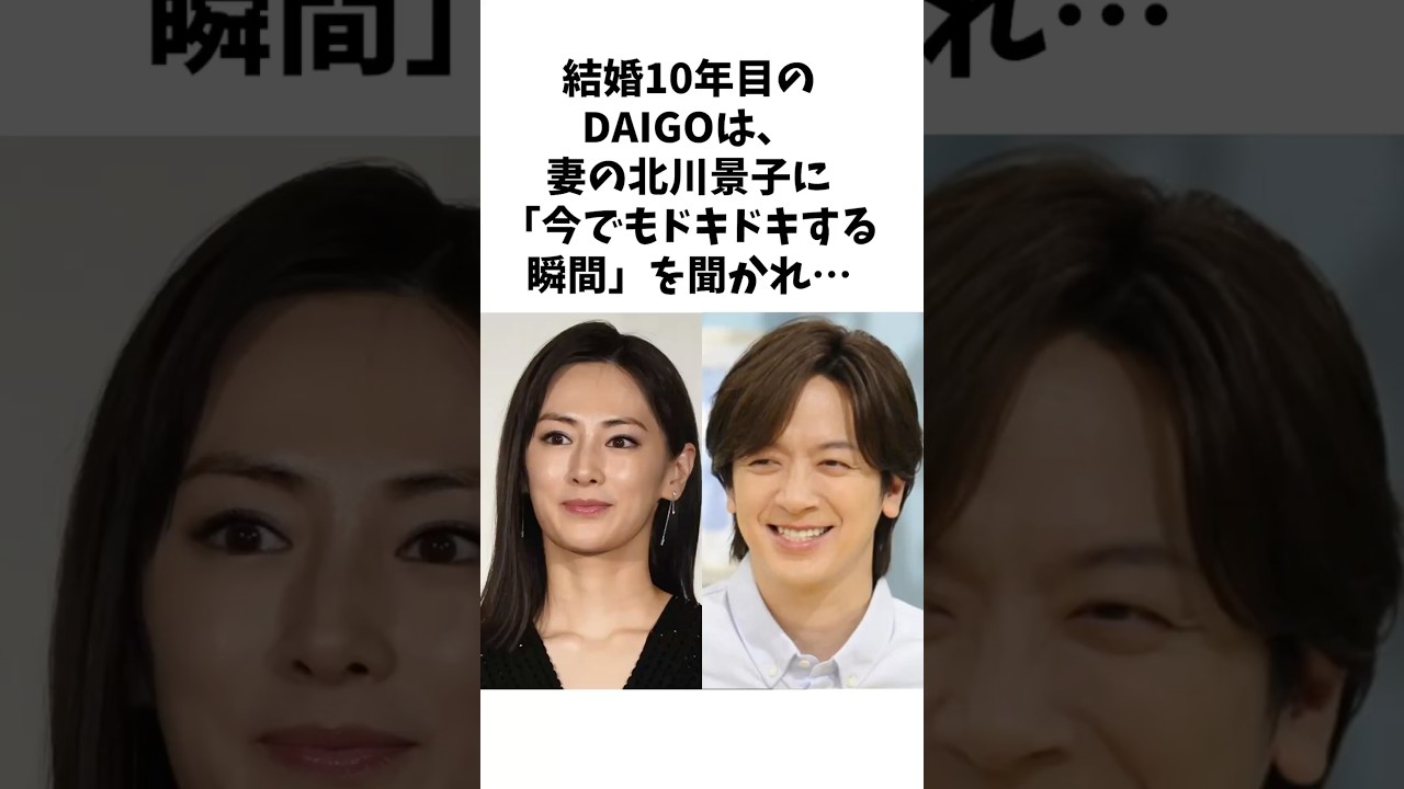 【幸せすぎる夫婦】「DAIGO、10年経っても妻・北川景子にドキドキが止まらない…！」#shorts #daigo #北川景子 - TKHUNT