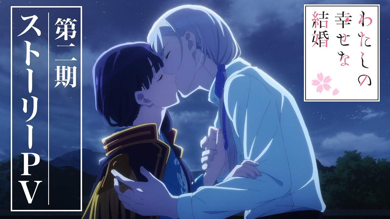 TVアニメ「わたしの幸せな結婚」第2期｜ストーリーPV - TKHUNT