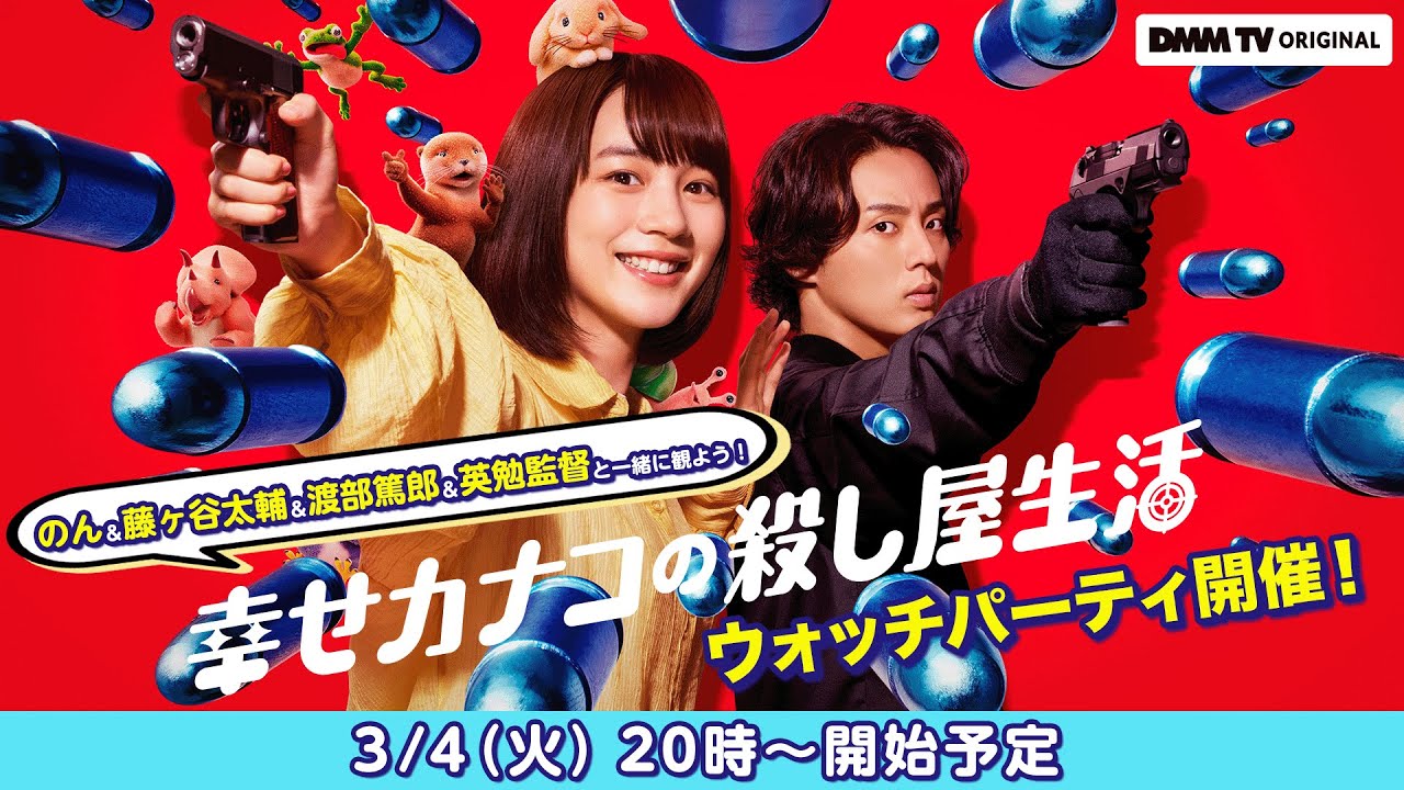 「幸せカナコの殺し屋生活」1話ウォッチパーティー のん×藤ヶ谷太輔×渡部篤郎×英勉監督と一緒に見よう！ - DMM TV - TKHUNT
