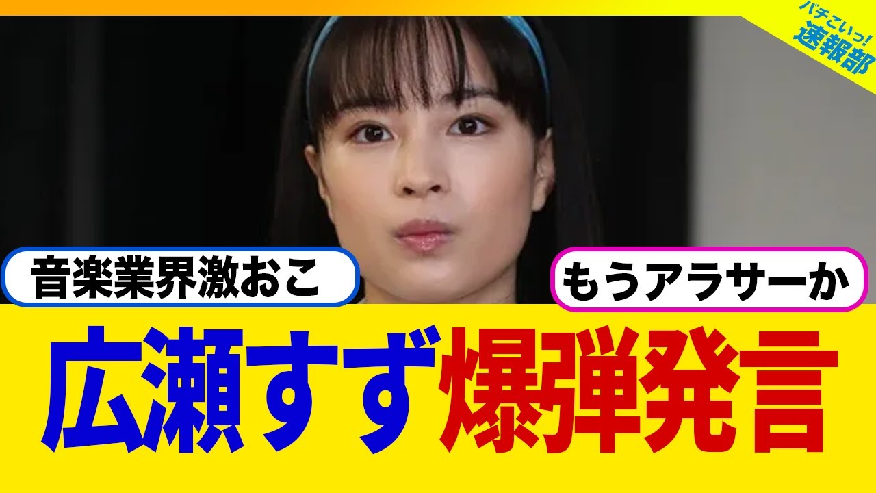 広瀬すずさん、爆弾発言してしまい音楽業界から睨まれるwwww‌ - TKHUNT
