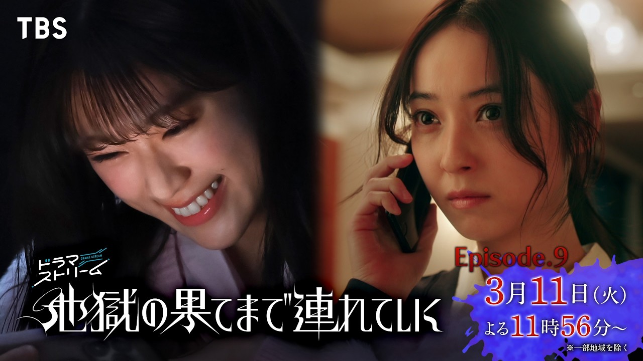 佐々木希×渋谷凪咲『地獄の果てまで連れていく』第9話 ｢逆襲｣ 3/11(火)よる11:56【TBS】 - TKHUNT