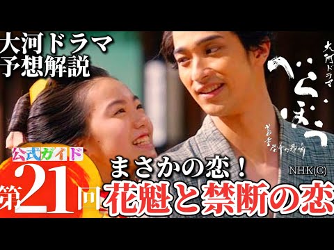 NHK大河ドラマべらぼう第21回ネタバレ次回予告第21話あらすじ予想解説！！蔦屋重三郎（横浜流星）花魁かをり誰袖（稲垣来泉）（福原遥）瀬川（小芝風花)吉和細見『五葉松』参考かしまし歴史 ...