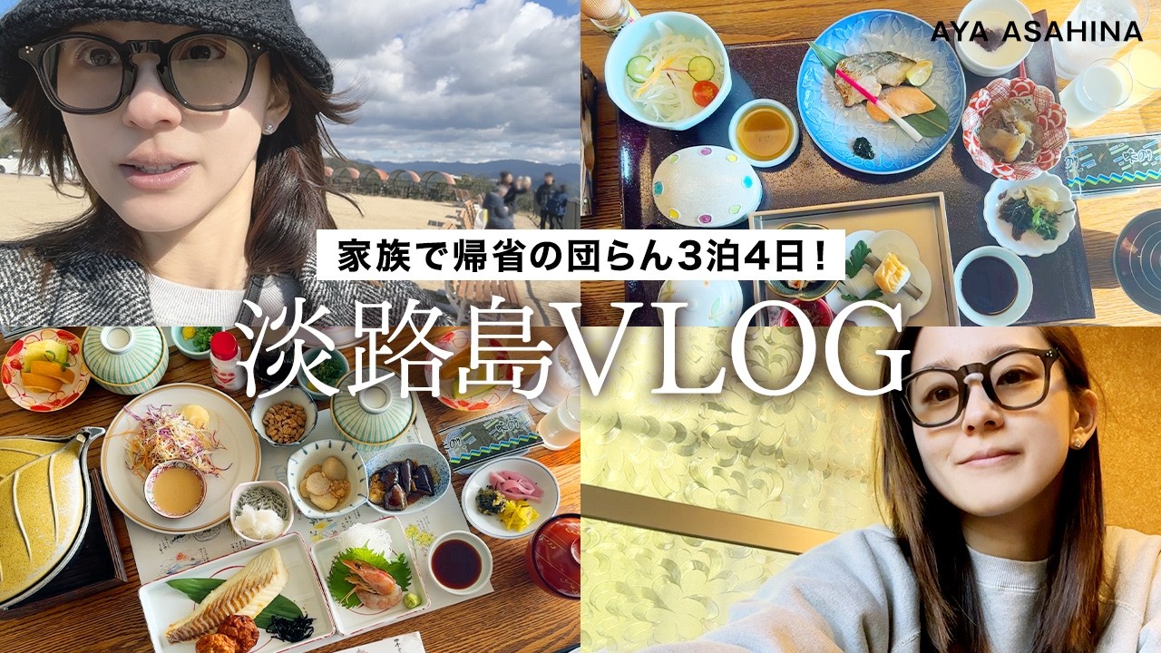 淡路島VLOG｜正月の帰省VLOG第2弾🙌実家と大好きなホテルでゆっくり過ごせた3泊4日 - TKHUNT