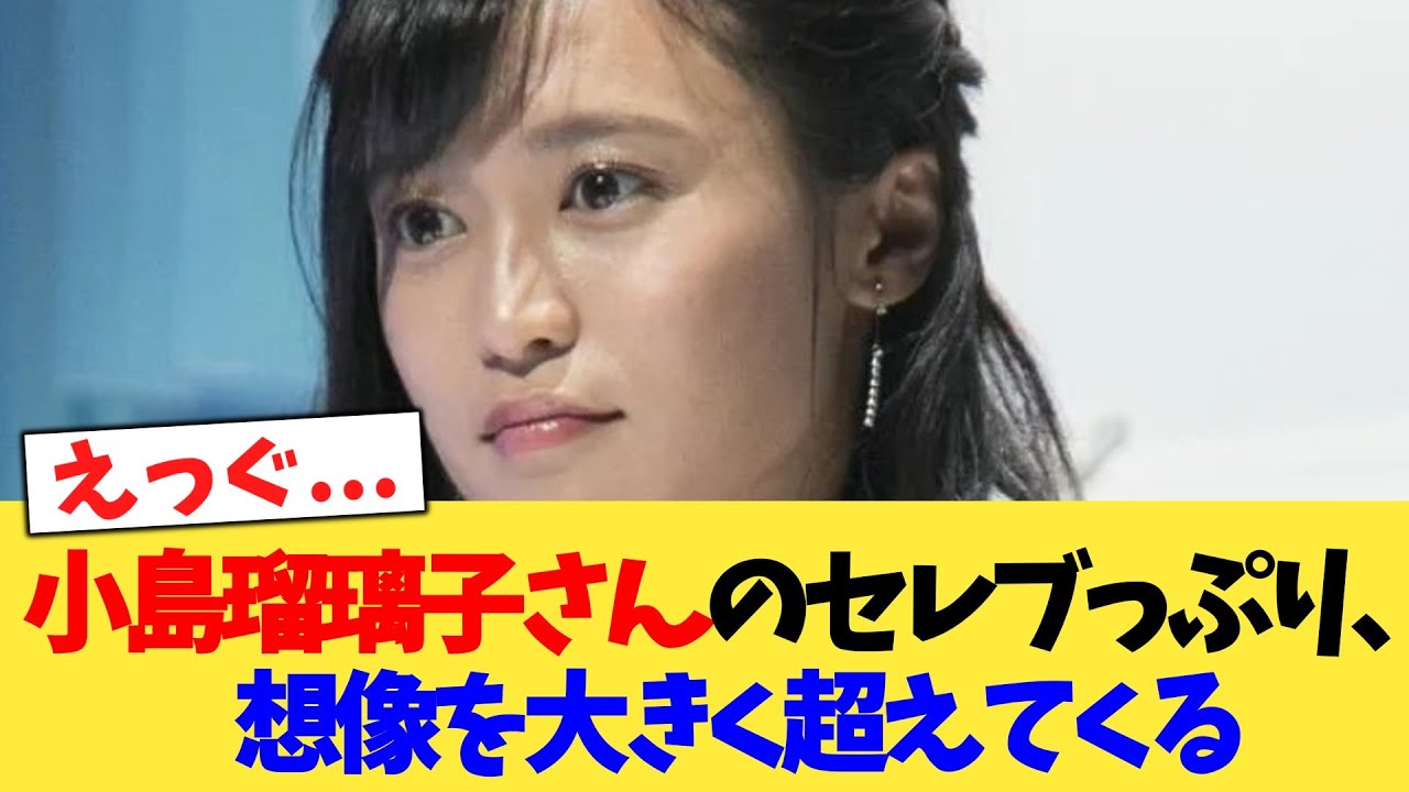 小島瑠璃子さんのセレブっぷり、想像を大きく超えてくる【2chまとめ】【2chスレ】【5chスレ】 - TKHUNT