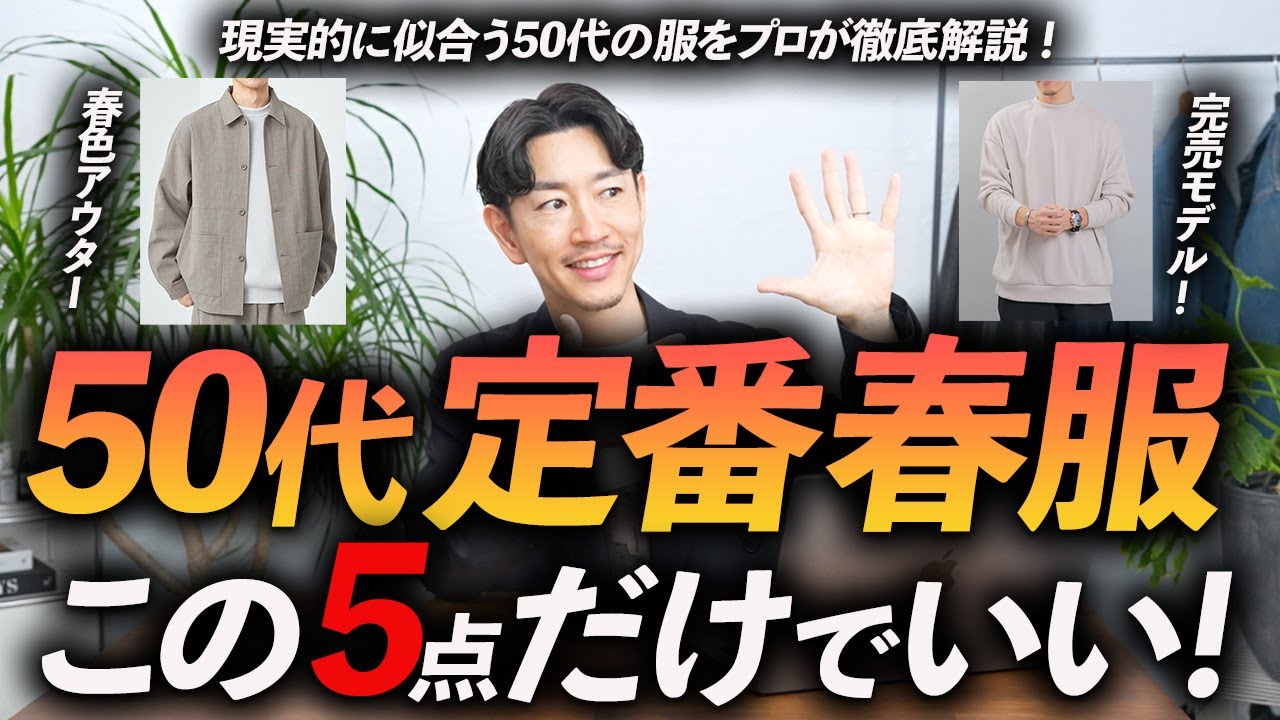 【定番＆ベーシック】50代に似合う春服「5選」着るだけで爽やかに見える大人服をプロが徹底解説します【リアルなアイテム提案】 - TKHUNT