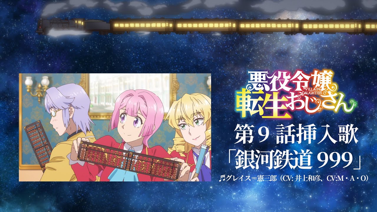 TVアニメ『悪役令嬢転生おじさん』挿入歌入りアニメ映像｜グレイス＝憲三郎（CV:井上和彦、CV:M・A・O）「銀河鉄道999」 - TKHUNT