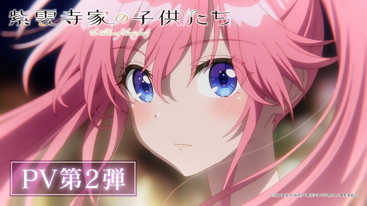 TVアニメ「紫雲寺家の子供たち」PV第2弾｜4/8(火)より全国22局にて放送！ - TKHUNT