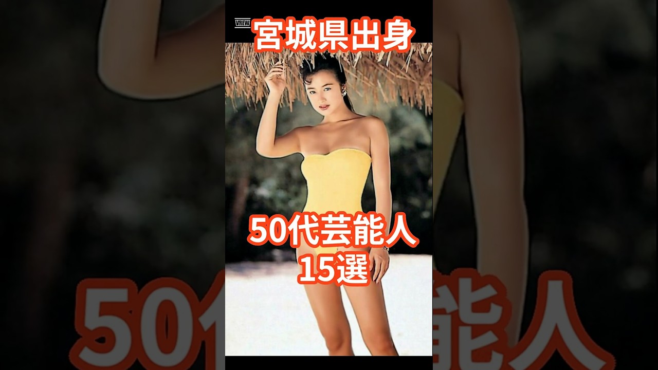 50代宮城出身芸能人15選 #shorts #芸能人 #芸人 #鈴木京香 #サンドウィッチマン - TKHUNT