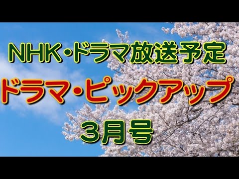 これからのNHKドラマを紹介します。NHK ドラマピックアップ3月号 - TKHUNT