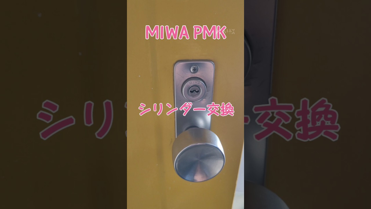 誰でも出来ちゃう鍵交換#7〖MIWA PMKシリンダー〗 #鍵屋 #鍵 #鍵交換 #MIWA - TKHUNT