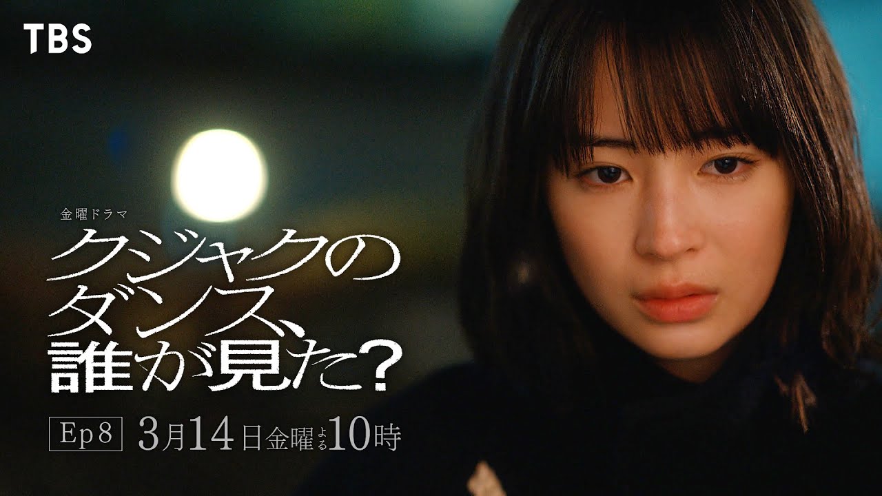 『クジャクのダンス､誰が見た？』3/14(金) Ep8 抗えぬ運命…信念の導く場所へ…【TBS】 - TKHUNT