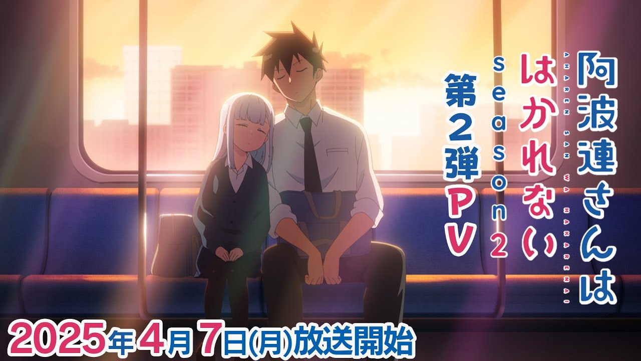 TVアニメ『阿波連さんははかれない season2』第2弾PV｜2025年4月7日（月）放送開始！ - TKHUNT