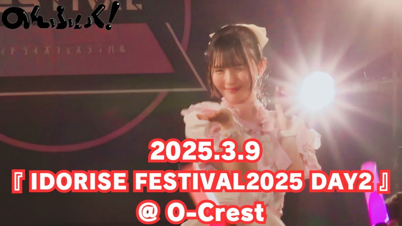 2025.3.9 のんふぃく!『 IDORISE FESTIVAL2025 DAY2 』O-Crest - TKHUNT