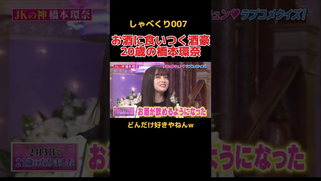 お酒で釣られる橋本環奈が酒好き過ぎる #しゃべくり007 #お笑い - TKHUNT