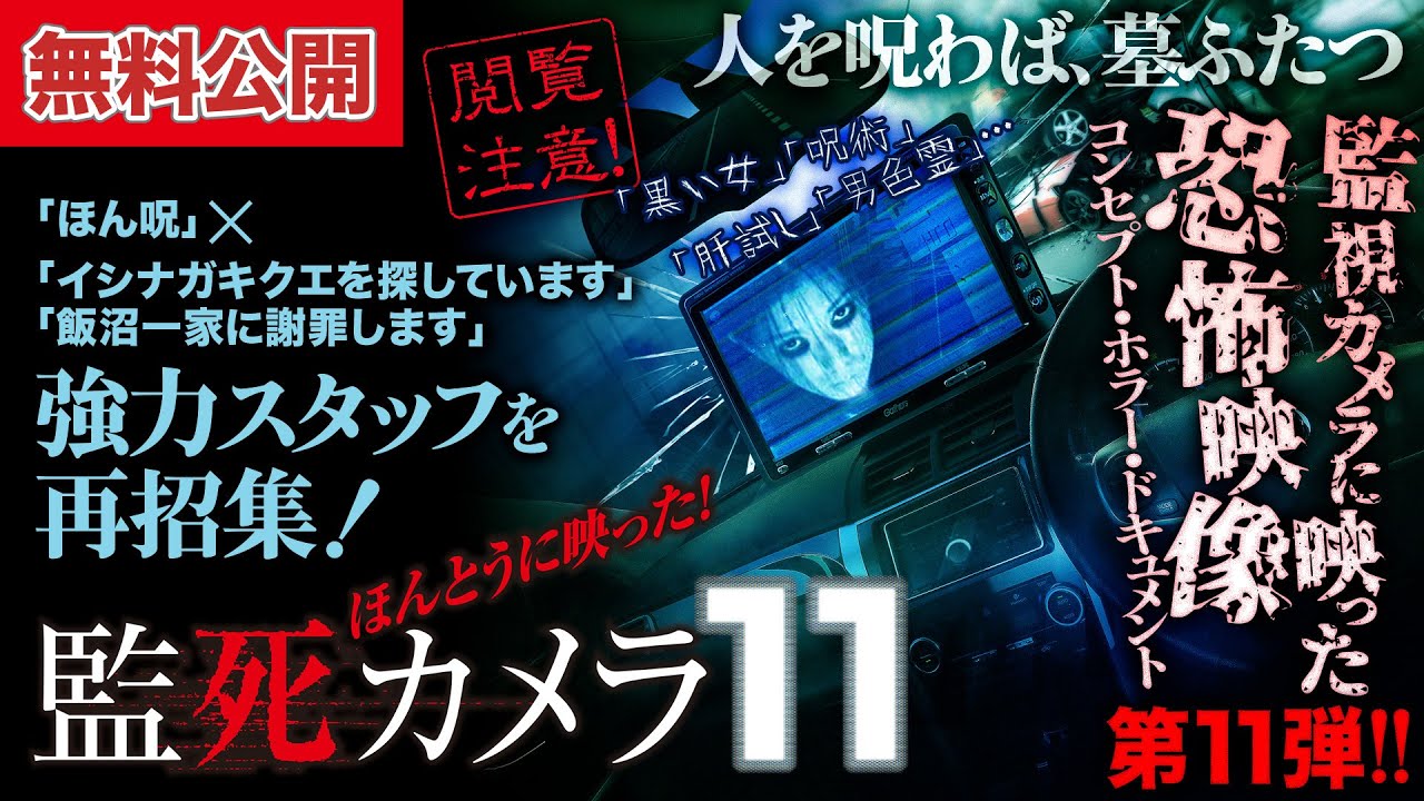 【📹無料公開中】⚠閲覧注意⚠ 絶対に一人では観ないでください…『ほんとうに映った！監死カメラ11』 - TKHUNT