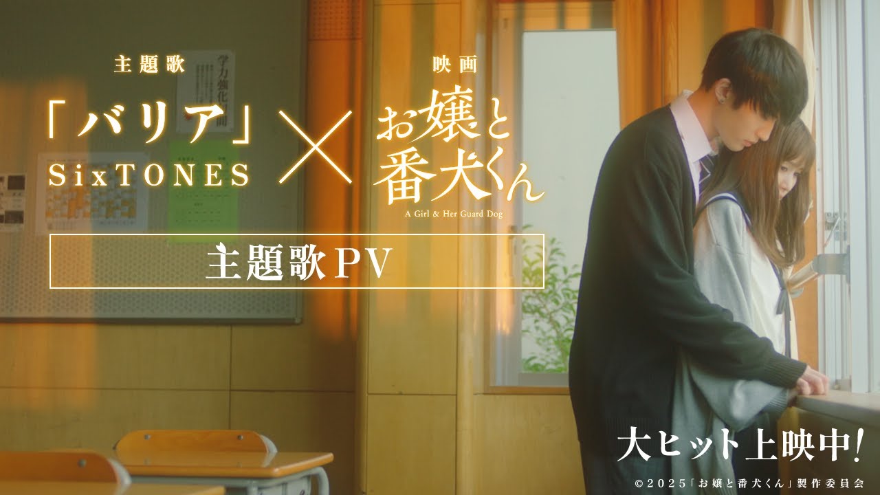 映画『お嬢と番犬くん』主題歌PV｜SixTONES「バリア」【大ヒット上映中】 - TKHUNT